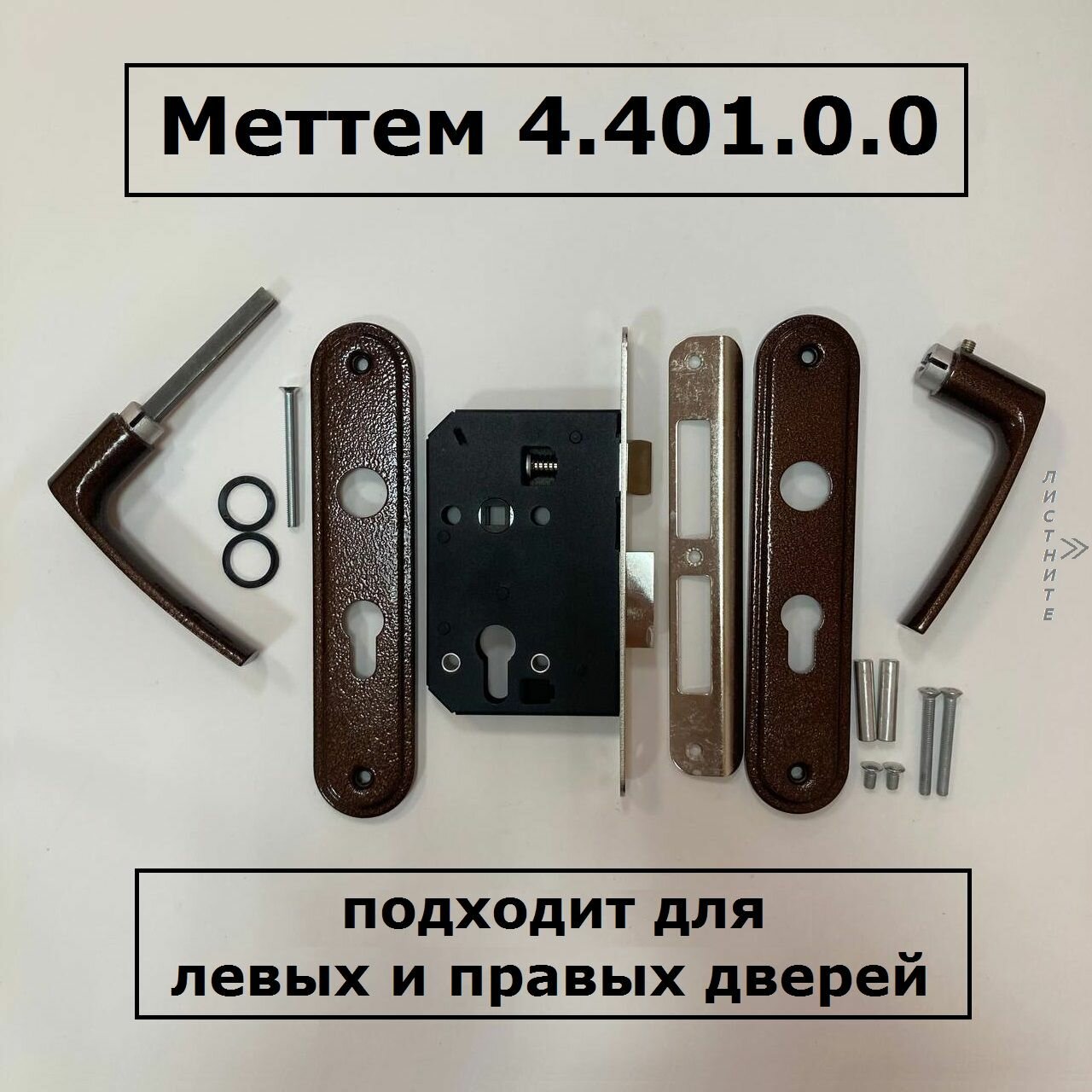 Комплект замок и ручка Меттэм 4.401 универсальный