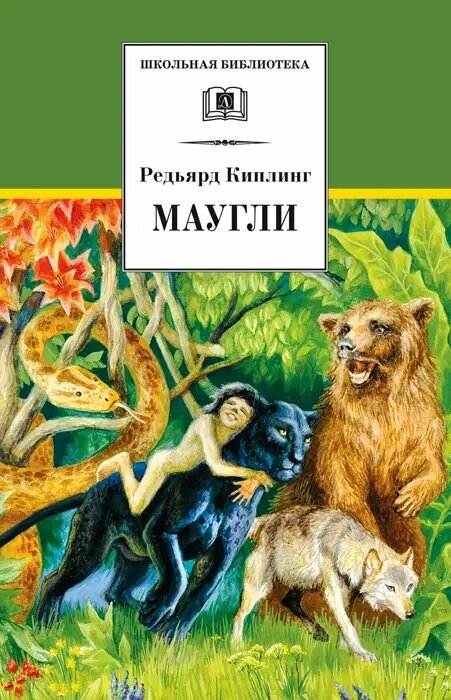 Редьярд Киплинг. Маугли