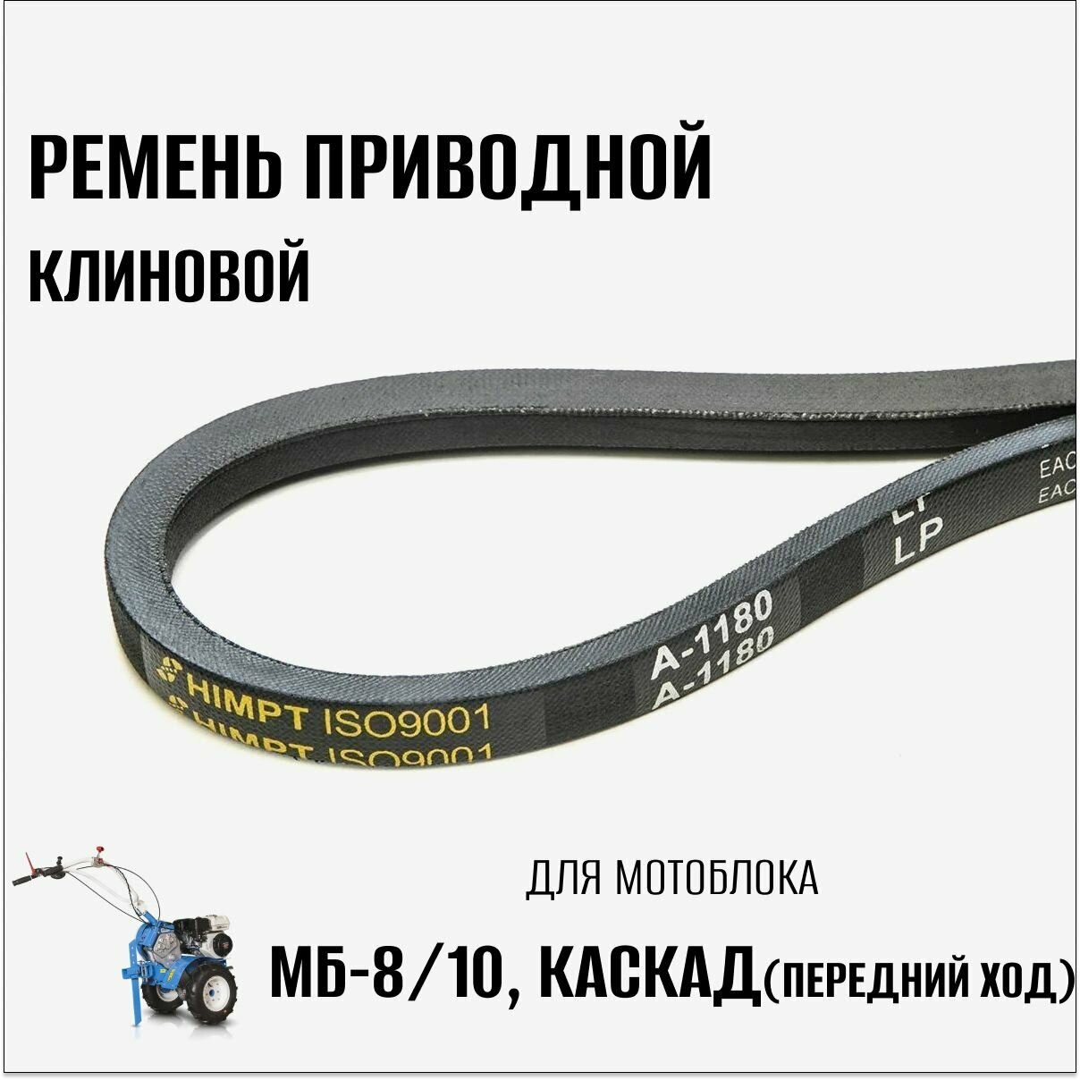 Ремень А1180 (1180 Lp) ГОСТ 1284-89 Каскад передний ход (для косилки МБ-8,10), для копалки