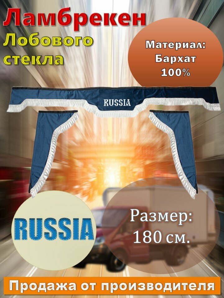 Ламбрекен лобовой 1.8м. бархат синий с надписью "Russia" + боковые
