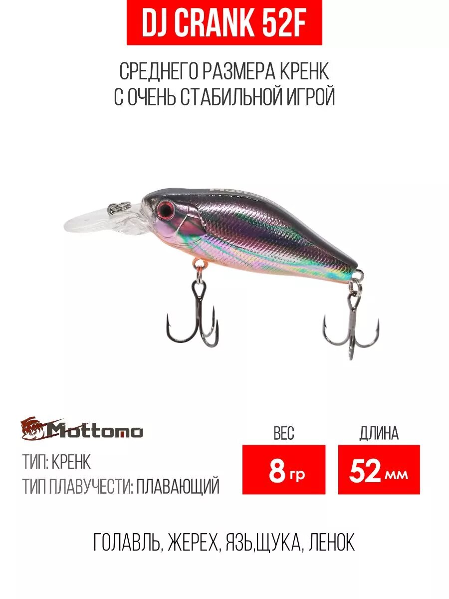 Воблер для рыбалки Mottomo DJ Crank 52F 8g крэнк плавающий для спиннинга. Приманка на голавля, форель, окуня, жереха