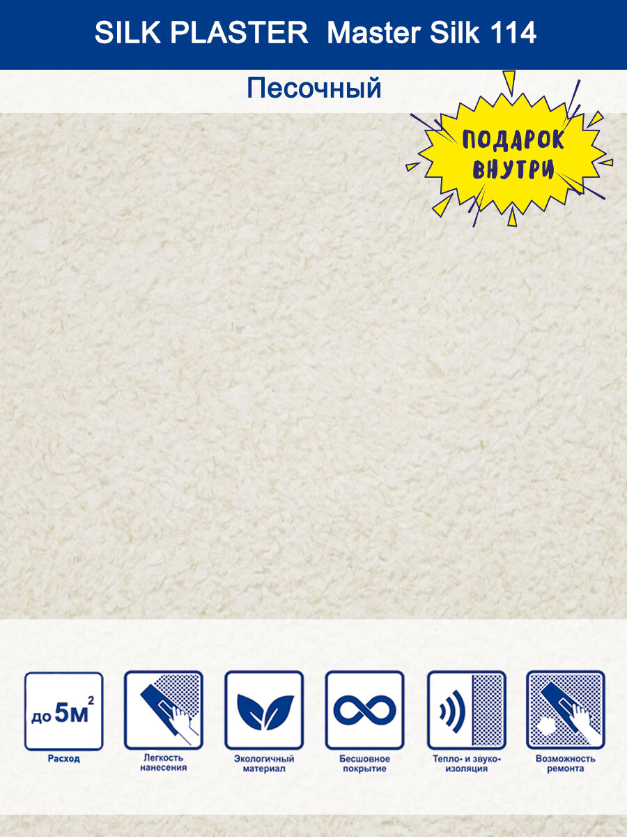 Жидкие обои Silk Plaster "Master Silk" MS-114, песочные, износостойкие, 0,7кг