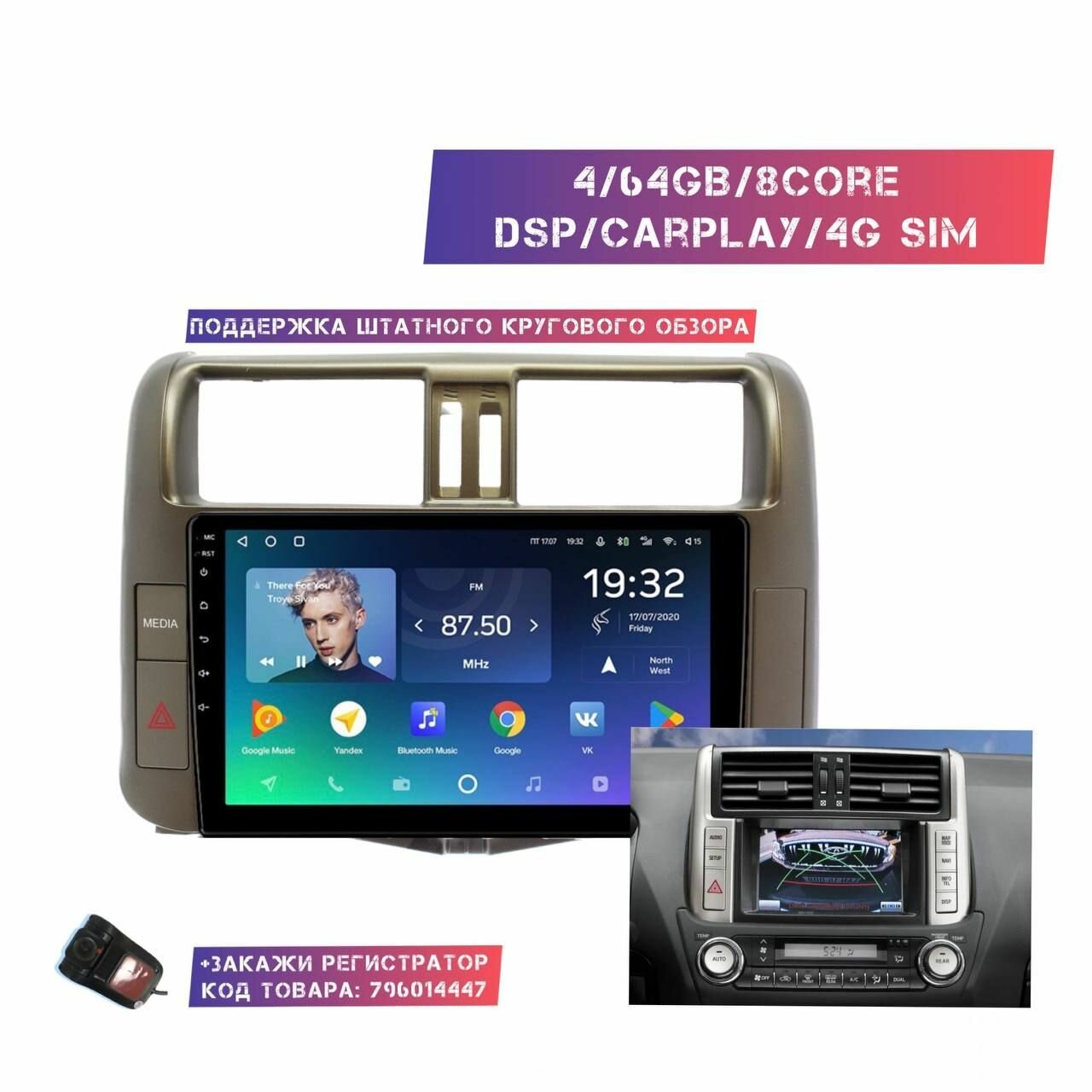 Магнитола для Toyota Prado 150 (2009 - 2013) на Андроиде 4+64Gb+8ядер+DSP+CarPlay+4G SIM для макисмальной комплектации с круговым обзором