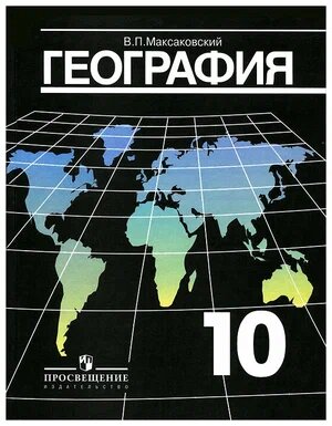 География 10 кл Максаковский Просвещение