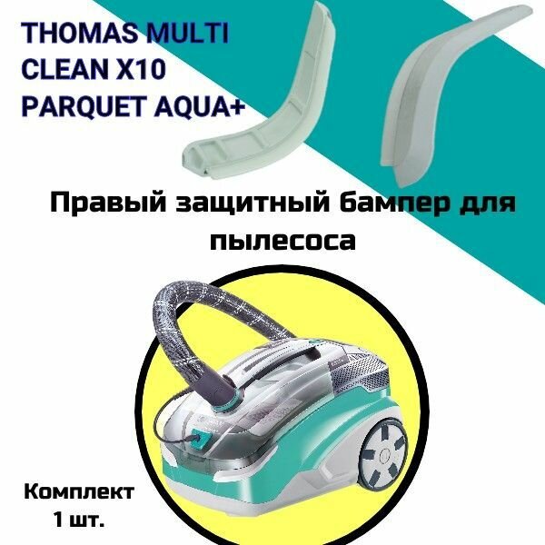 Правый защитный бампер для пылесоса THOMAS MULTI CLEAN X10 PARQUET AQUA+