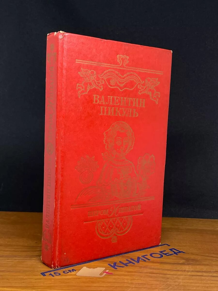 Книга. Пером и шпагой 1992 (2040305201250)