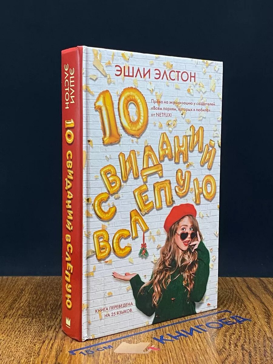 Книга. 10 свиданий вслепую 2020 (2040407224492)