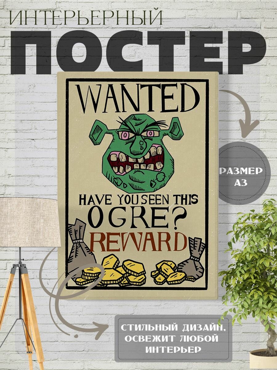 Постер интерьерный на стену Шрек, злой огр