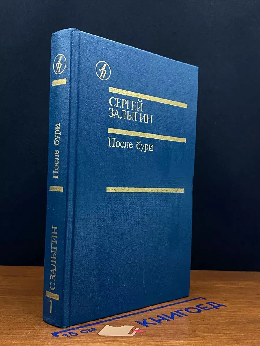 Книга. После бури. Книга 1 1988 (2040407171024)