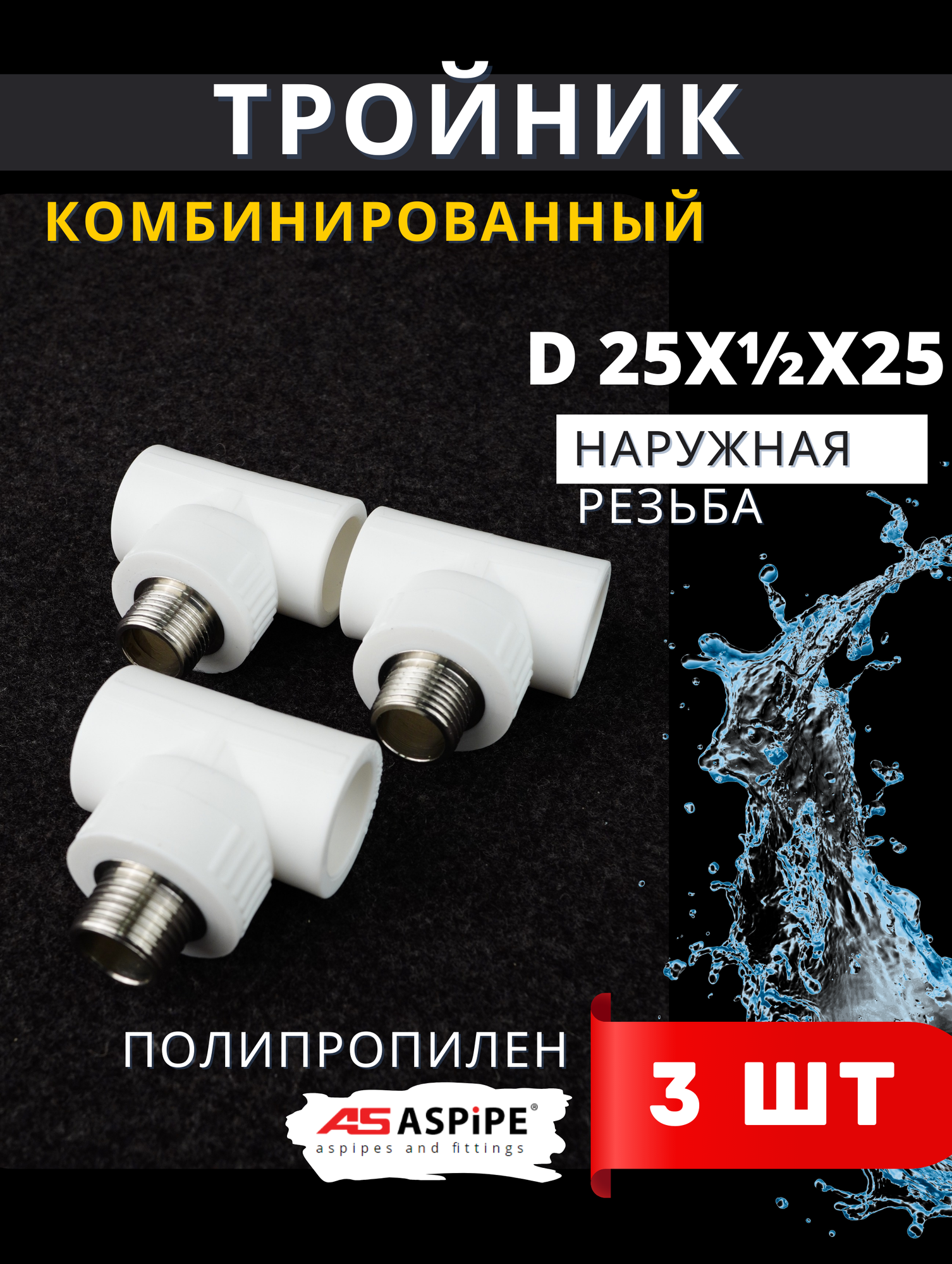 Тройник полипропиленовый 25х1/2х25 наружная резьба, комбинированный PPRC (Aspipe) 3шт.