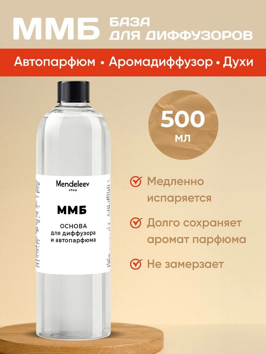 База ММБ для Диффузора, Основа для Аромадиффузора 500 мл