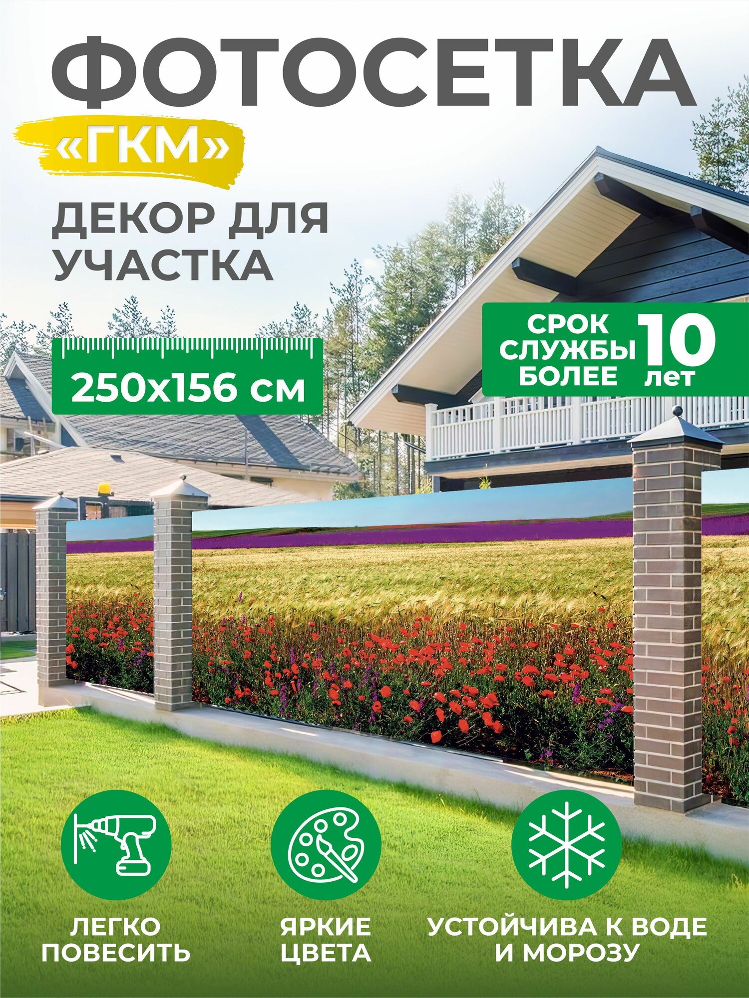 Фотосетка, фотофасад, декор забора, беседки, баннер 250х156