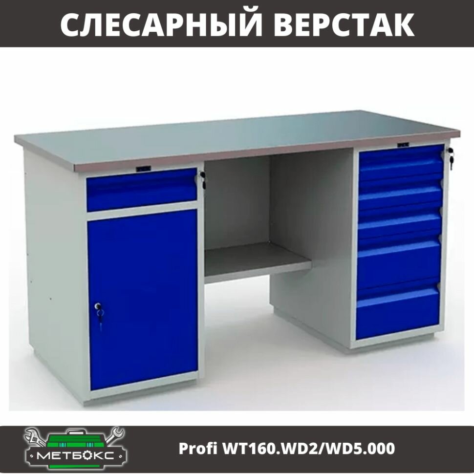 Верстак двухтумбовый слесарный Практик Profi W WT160. WD2/WD5.000 (c выдвижными ящиками, 1600 мм, для домашней мастерской, ремонта и монтажных работ, универсальный)
