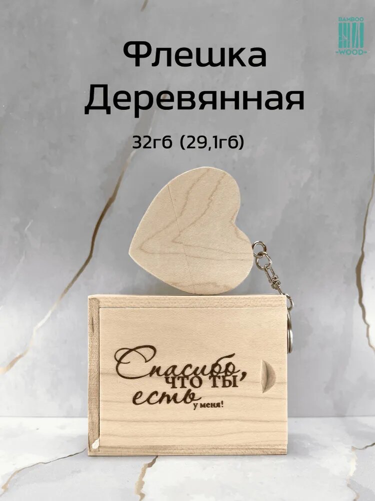 Подарочная флешка клён 32GB 2.0 Спасибо что ты есть BambooWood