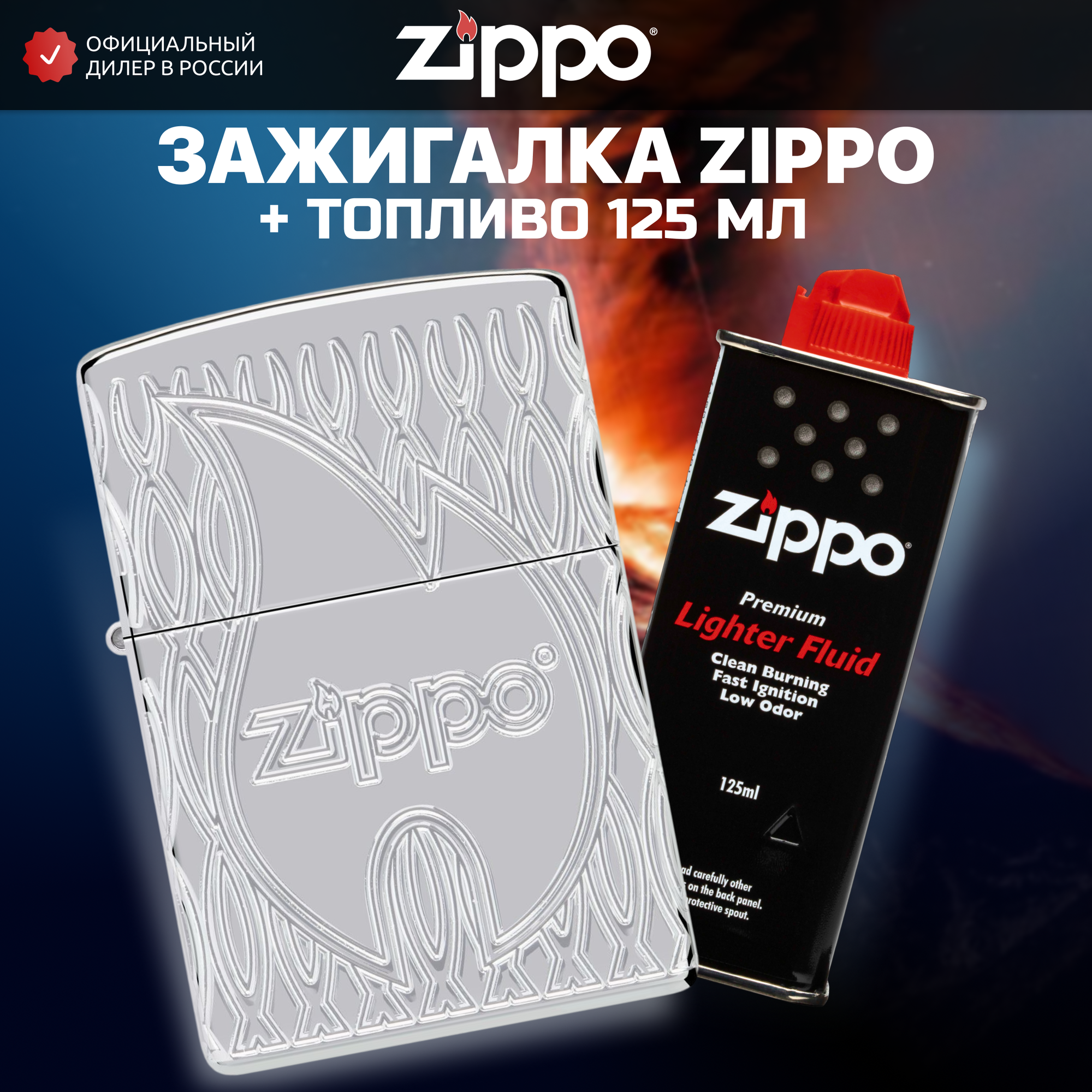 Зажигалка бензиновая ZIPPO 48838 Armor Zippo Flame + Бензин для зажигалки топливо 125 мл