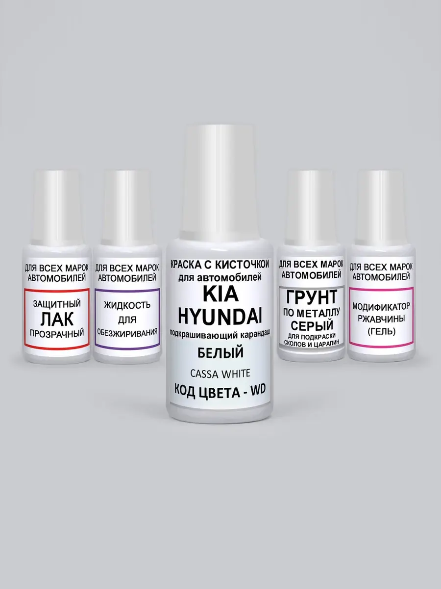 Краска для сколов во флаконе с кисточкой WD KIA Белый, Casa White, 5 предметов 95мл