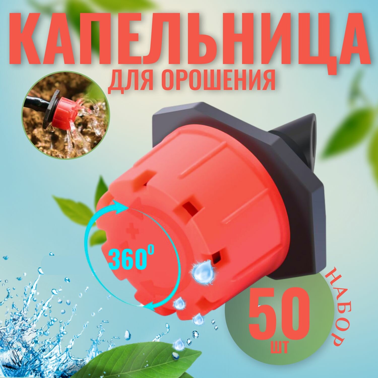 Капельница для капельного полива регулируемая, дождеватель, 50 шт.