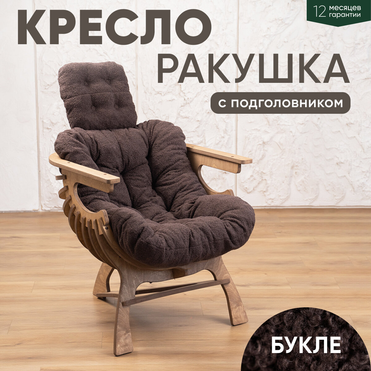 Кресло Ракушка для отдыха букле с подголовником коричневый + дуб