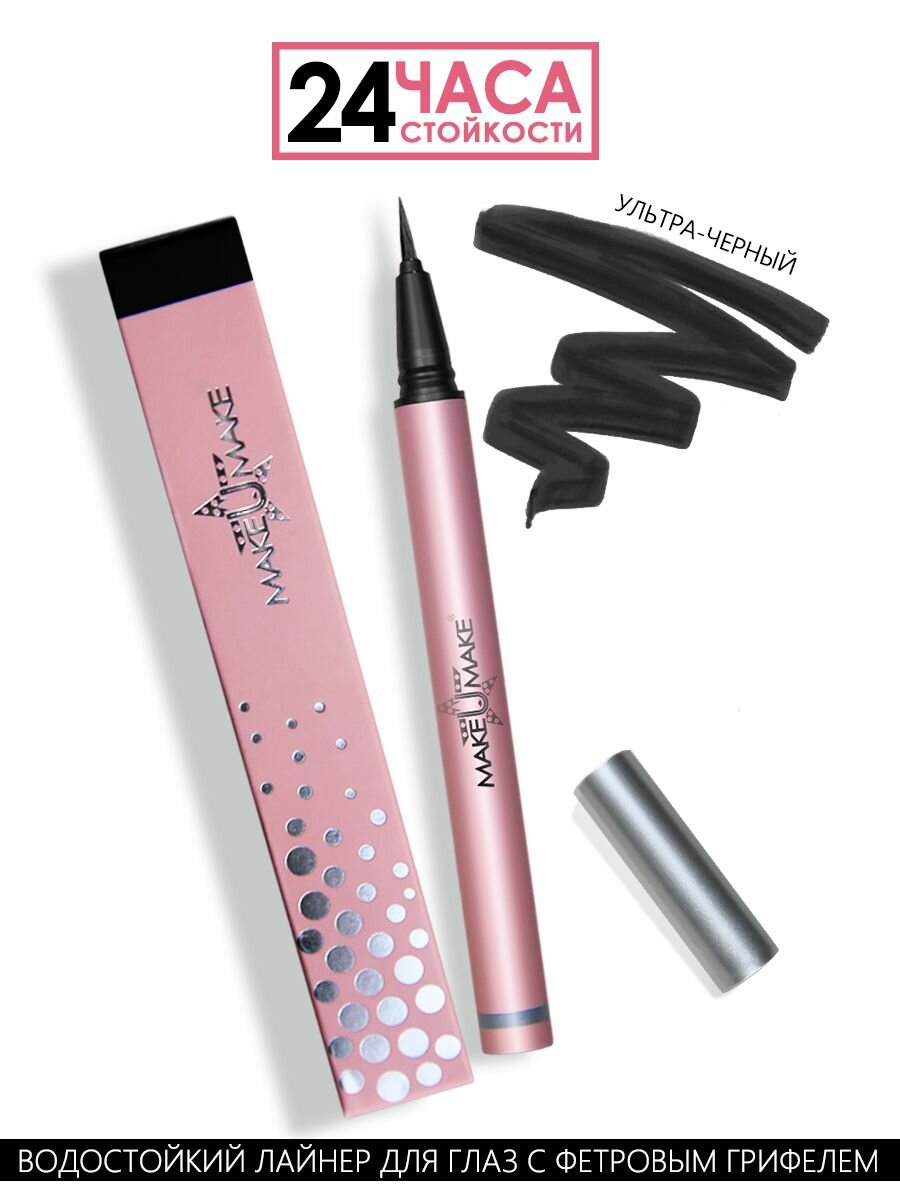 Ультра-черный водостойкий лайнер-фломастер для глаз с фетровым грифелем