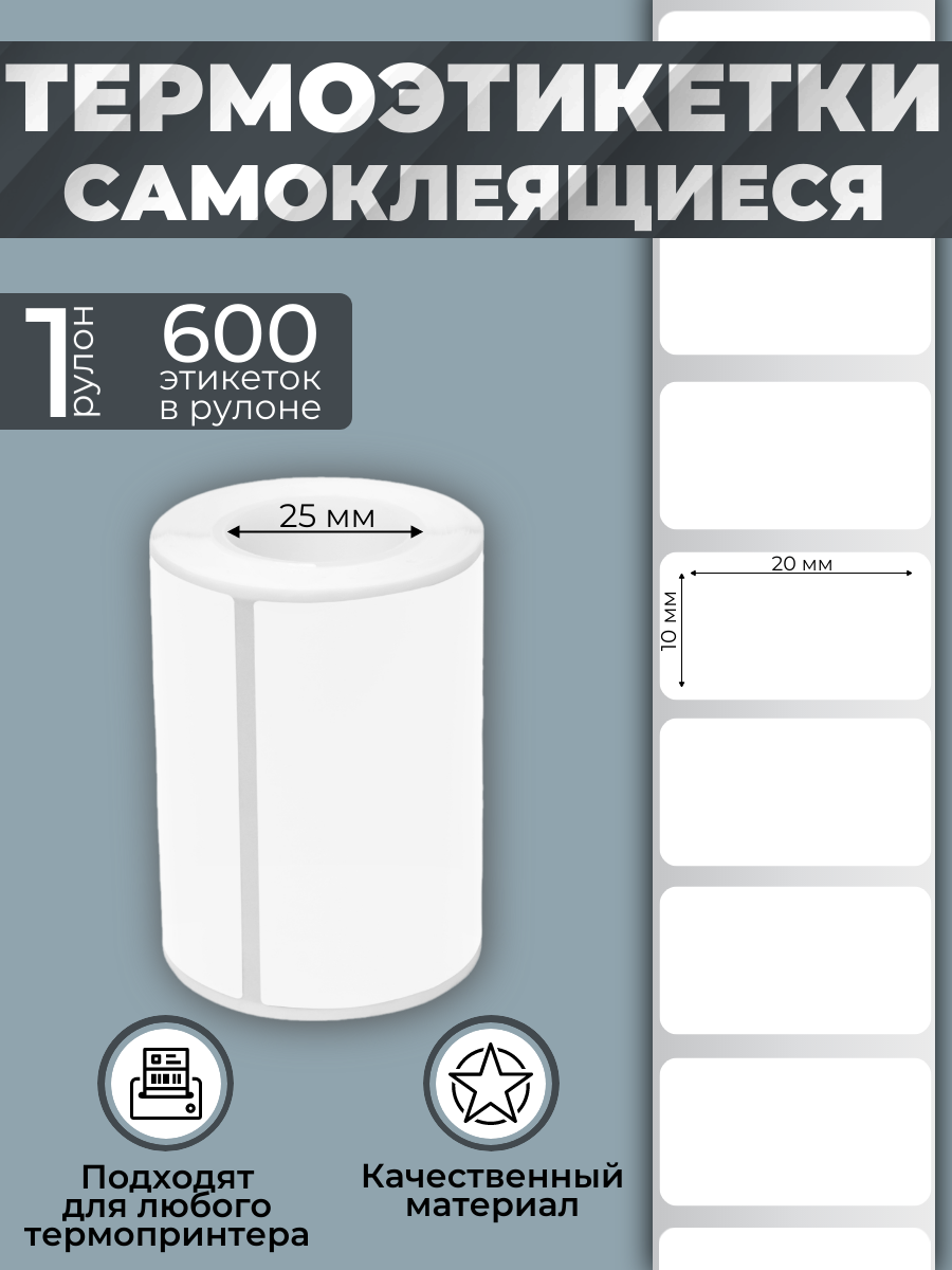 Этикетки Vell для Puty Q20 (с чипом ) (20 мм х 10 мм, белые) {PRC-2010WE-600} 600 шт/уп