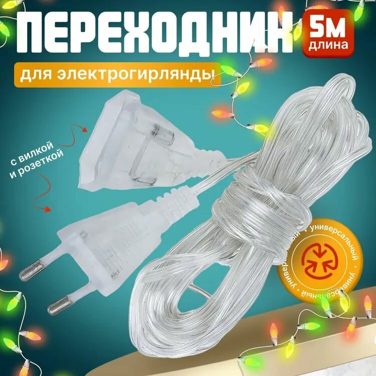 Переходник для электро гирлянд 5м хорошего качества гарантируем