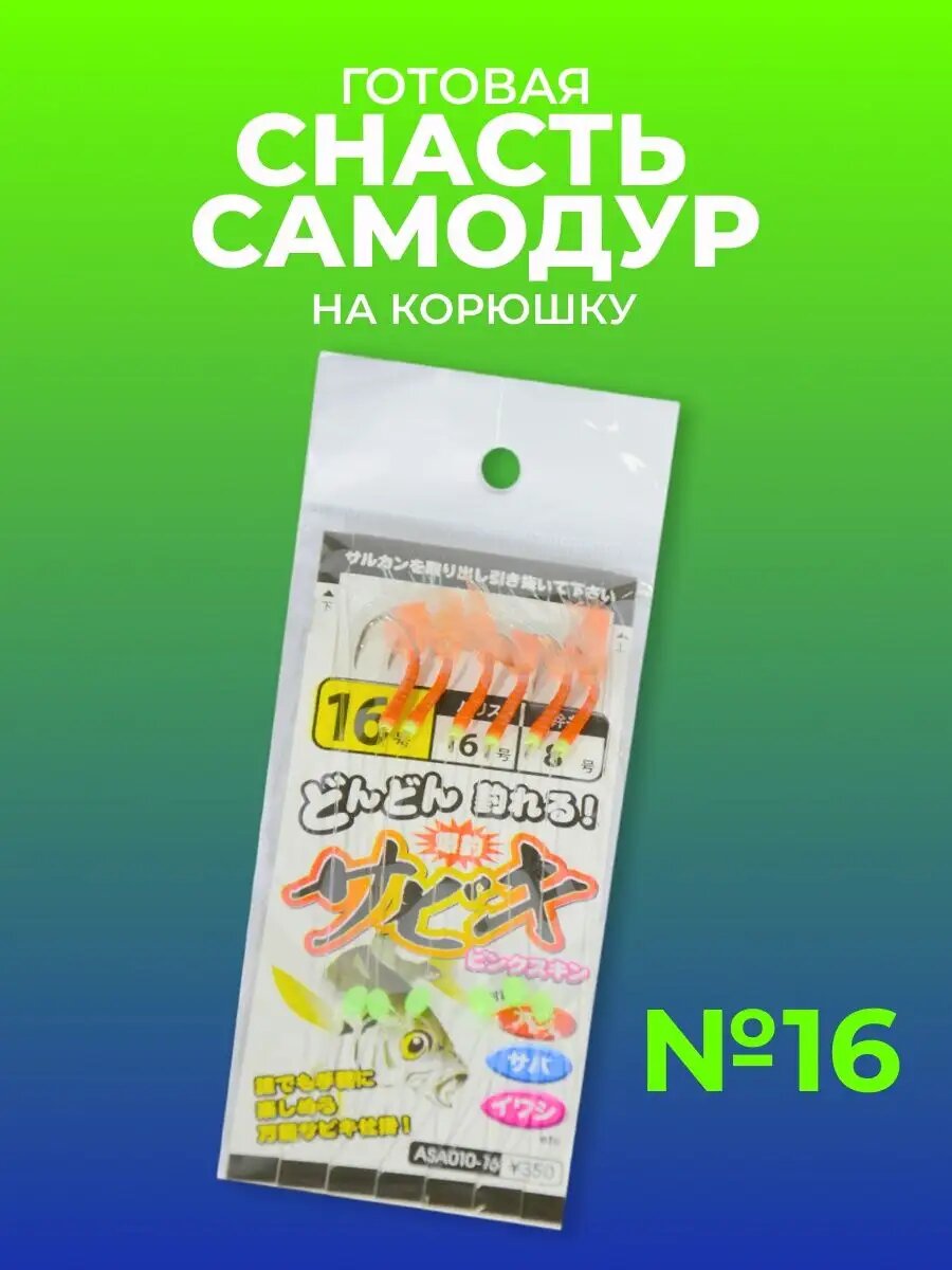 Самодур, для корюшки, гирлянда снасть, морская рыбалка, 6 крючков, красный, длина 1.7 м