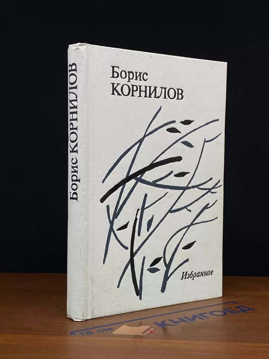Книга. Борис Корнилов. Избранное 1990 (2040457656182)