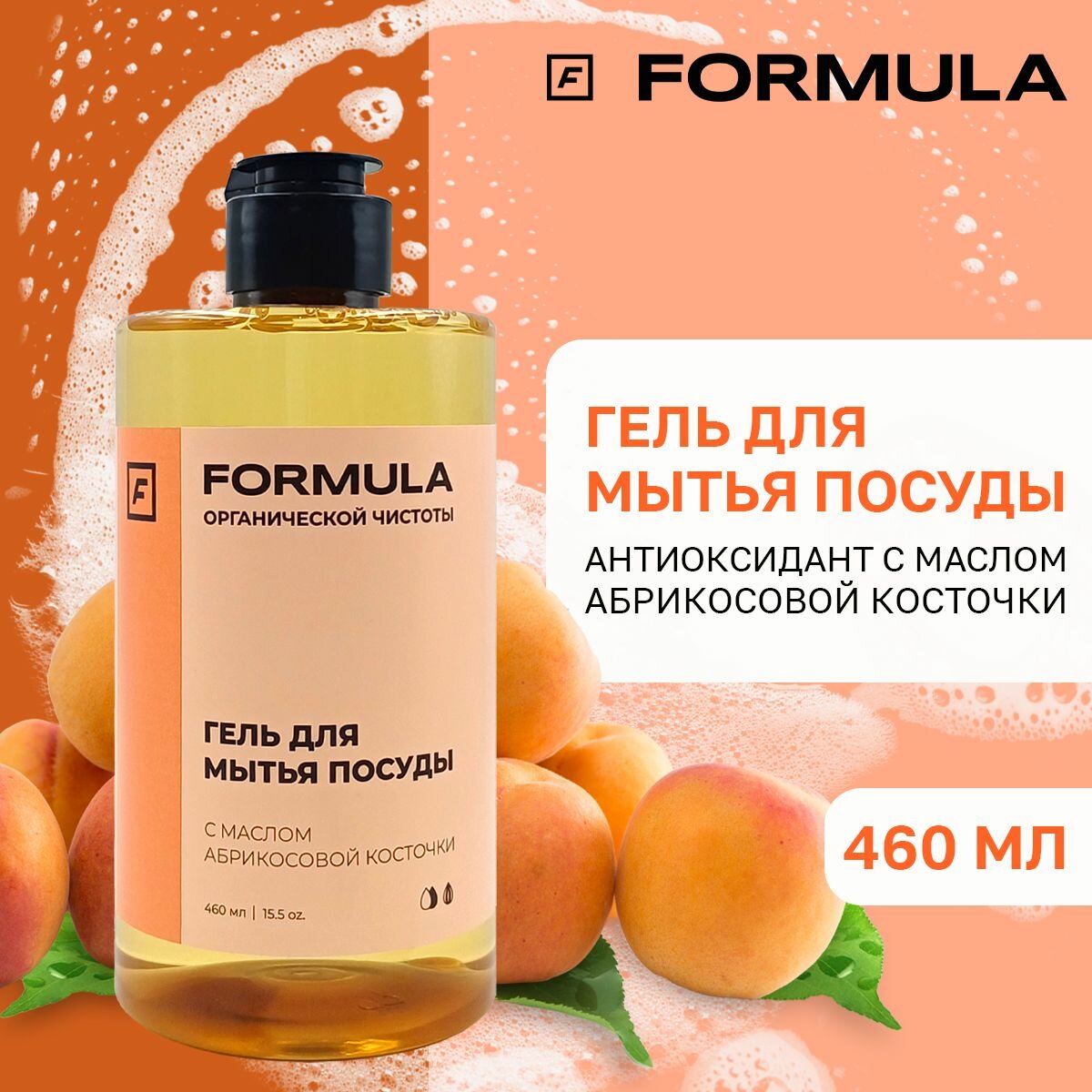 Гель для мытья посуды Formula с маслом абрикосовой косточки, 460 мл