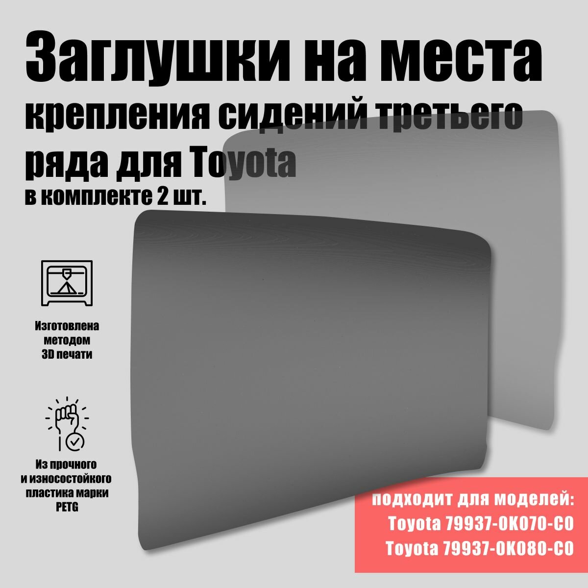 Комплект заглушек на места крепления сидений третьего ряда для Toyota (3DP066-V2)