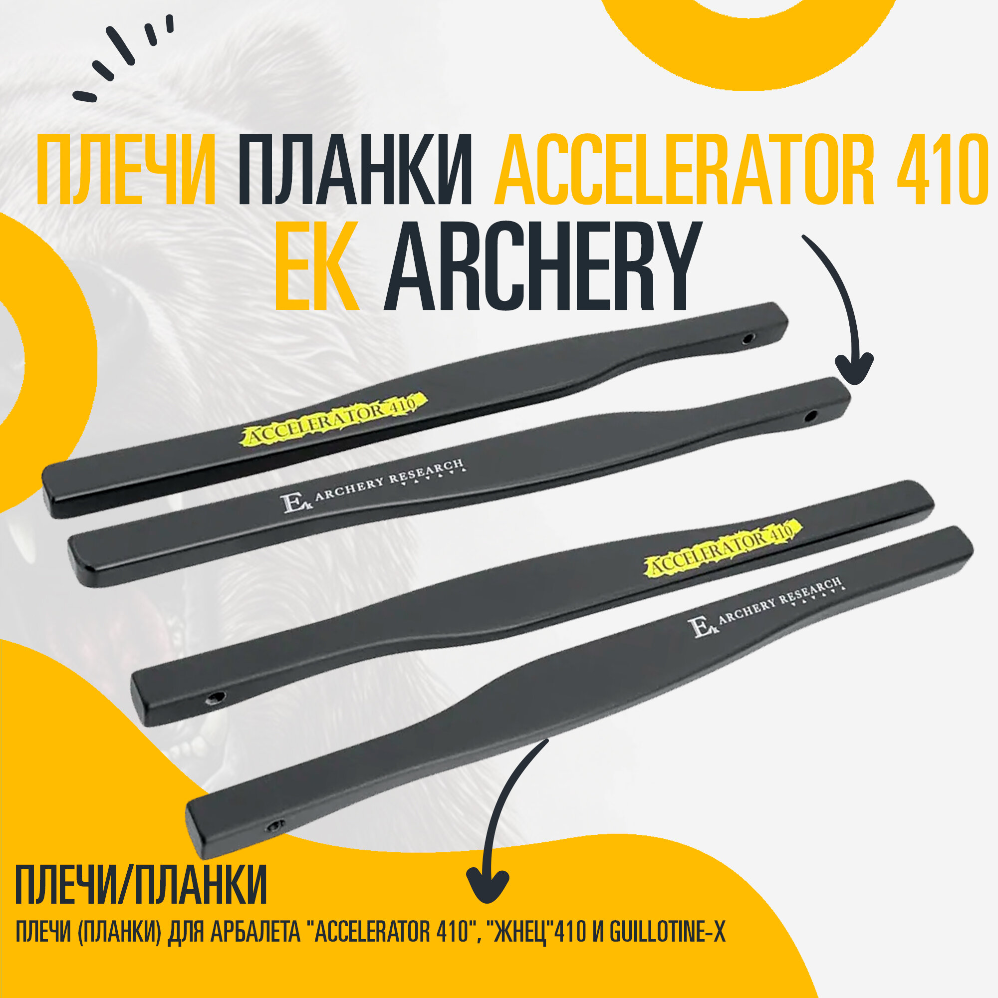 Планки для блочных арбалетов Жнец 410, Accelerator 410 фибергласовые