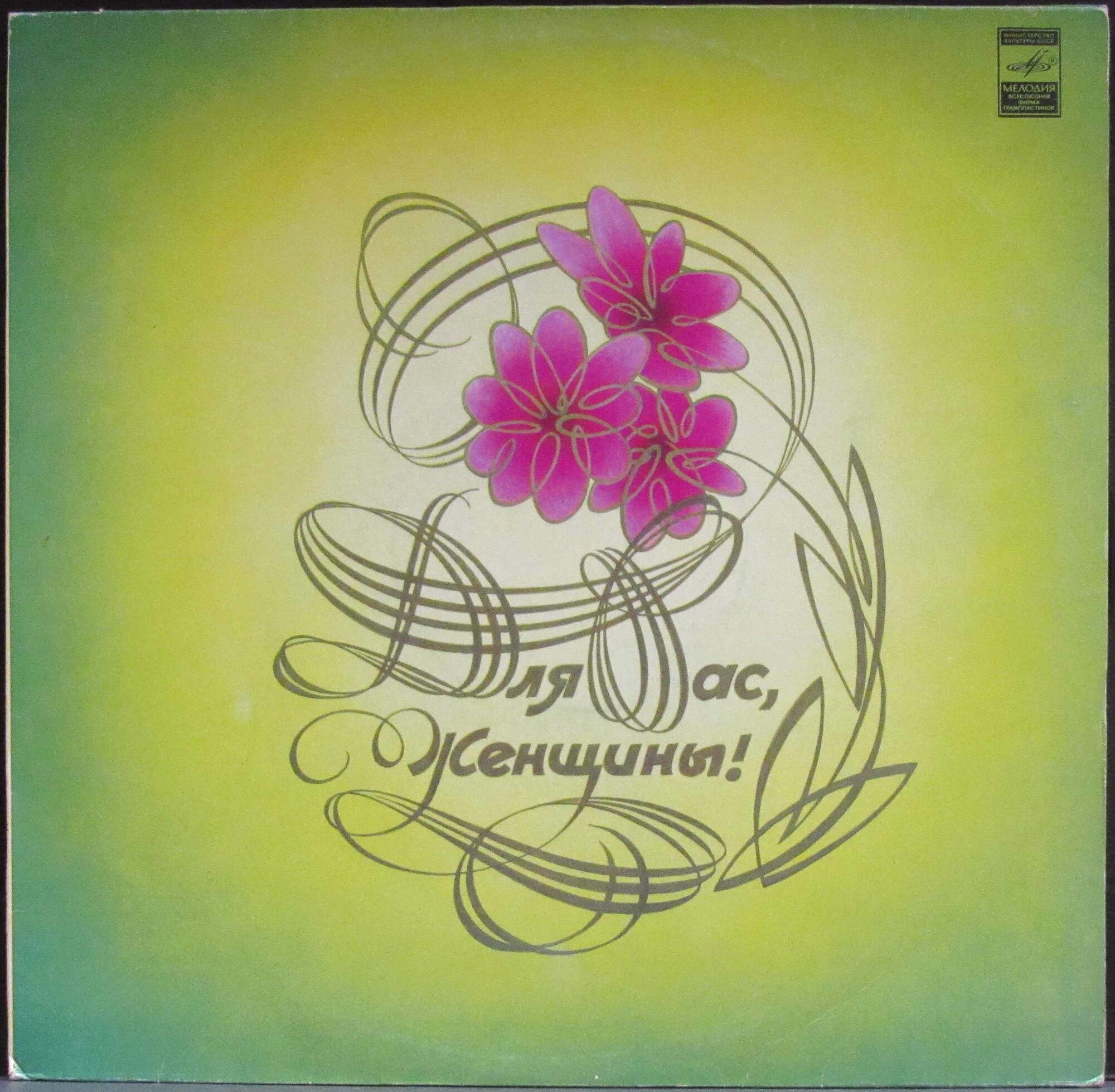Various Artists "Виниловая пластинка Various Artists Для Вас Женщины - Вино, Женщины, Песня"