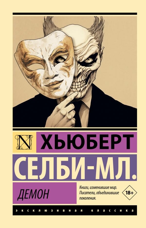 Демон (Селби-мл. Х.)