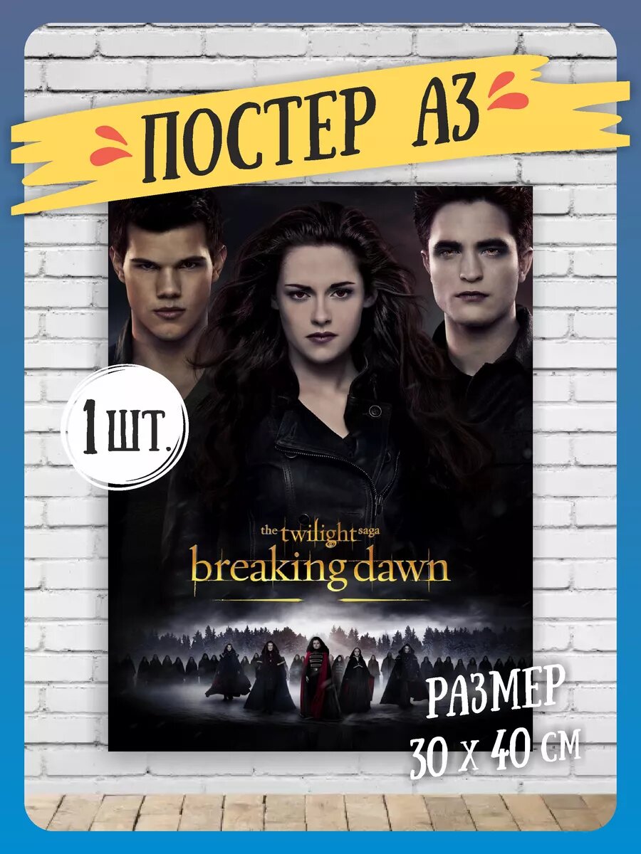 Постеры на стену Сумерки А3