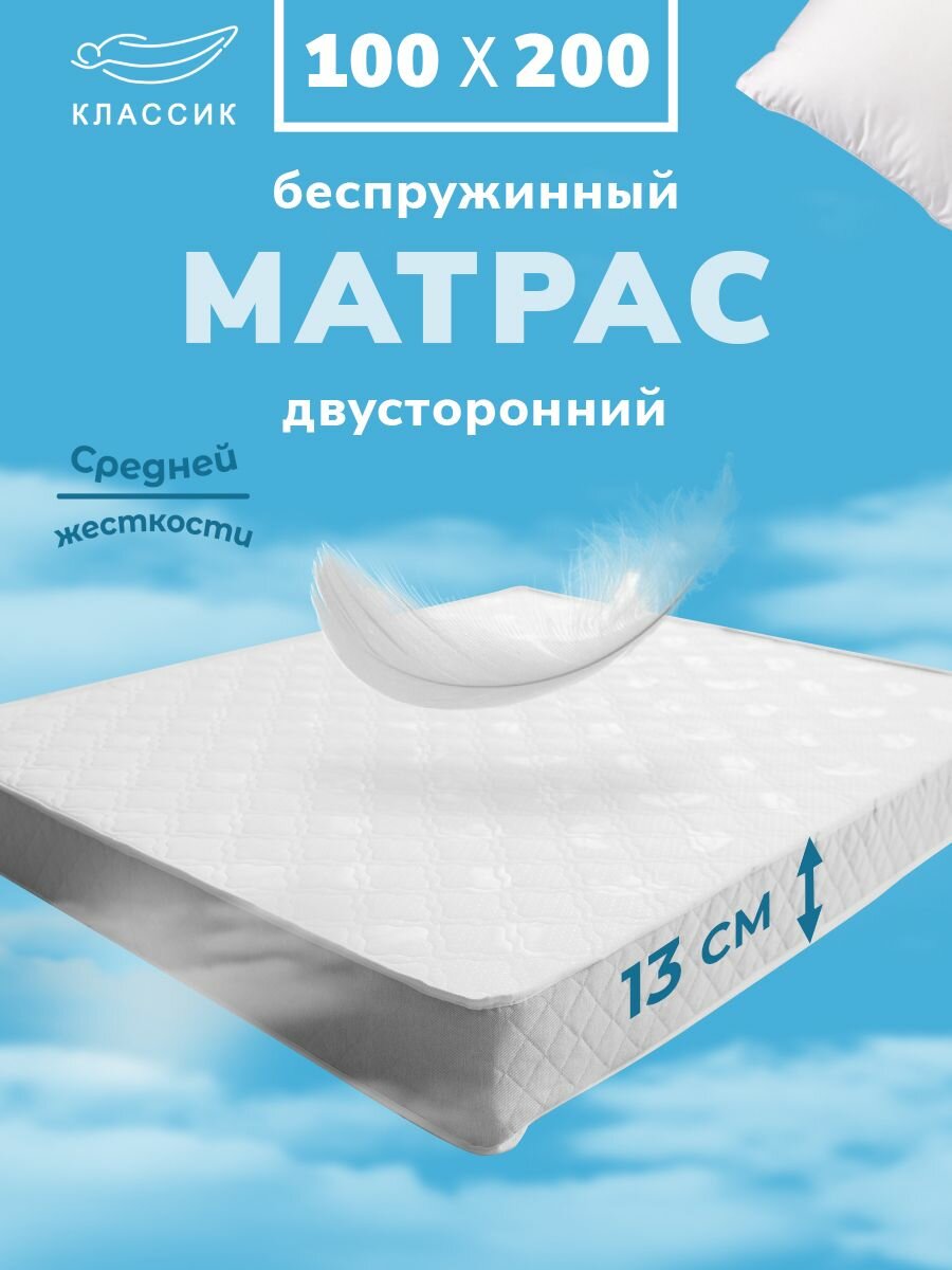 Матрас ортопедический 100х200 см, классик, Беспружинный, высота 13 см,