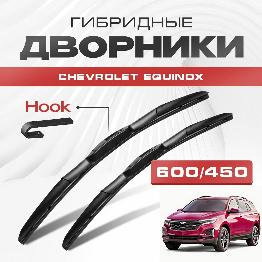 Гибридные дворники для Chevrolet Equinox 2020-2023 Кроссовер USA, 3 пок рест. Щетки для Шевроле Эквинокс комплект 2шт