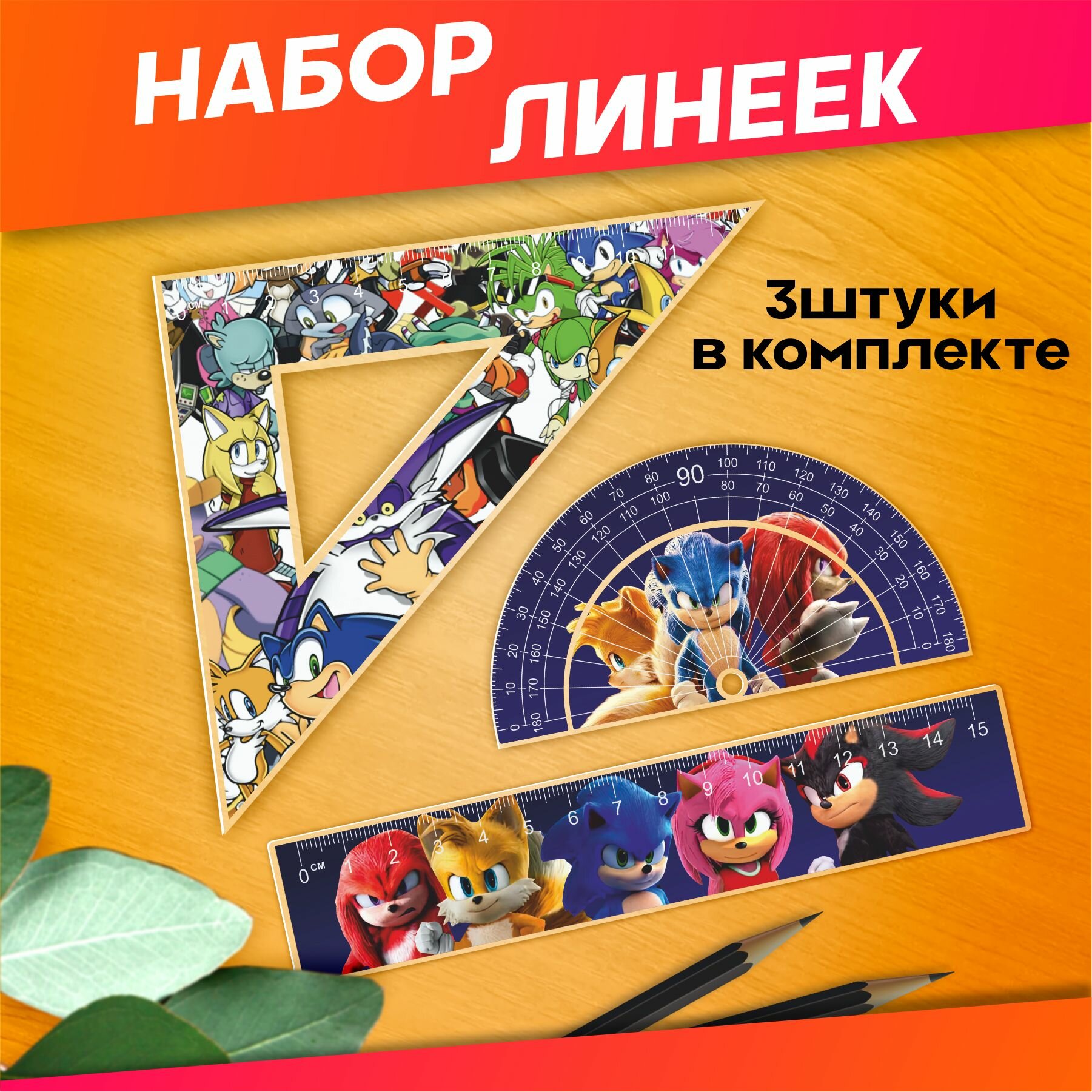 Канцелярия для школы линейка Соник набор линеек