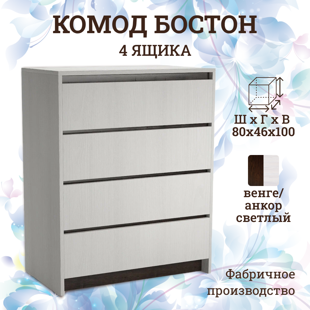 Комод напольный Бостон, анкор светлый/венге , 4 ящика, 80х46х100 см