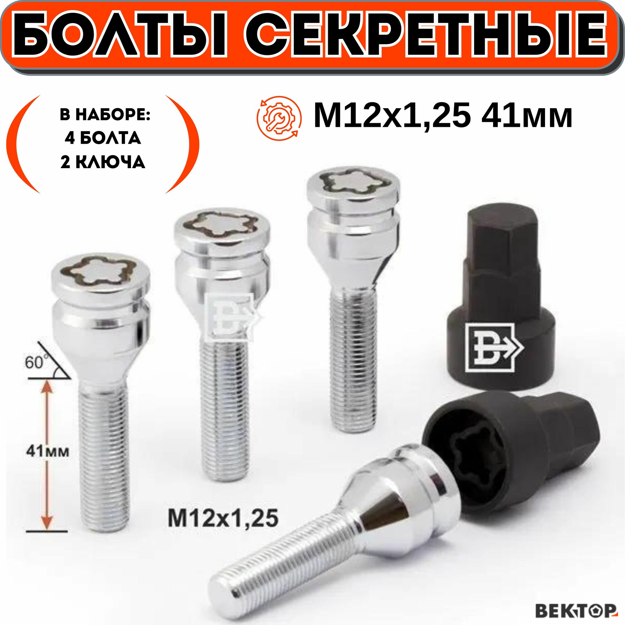 Болты секретки М12х1,25 40 мм, конус, хром, вектор элит (набор 4 болта+2 ключа)