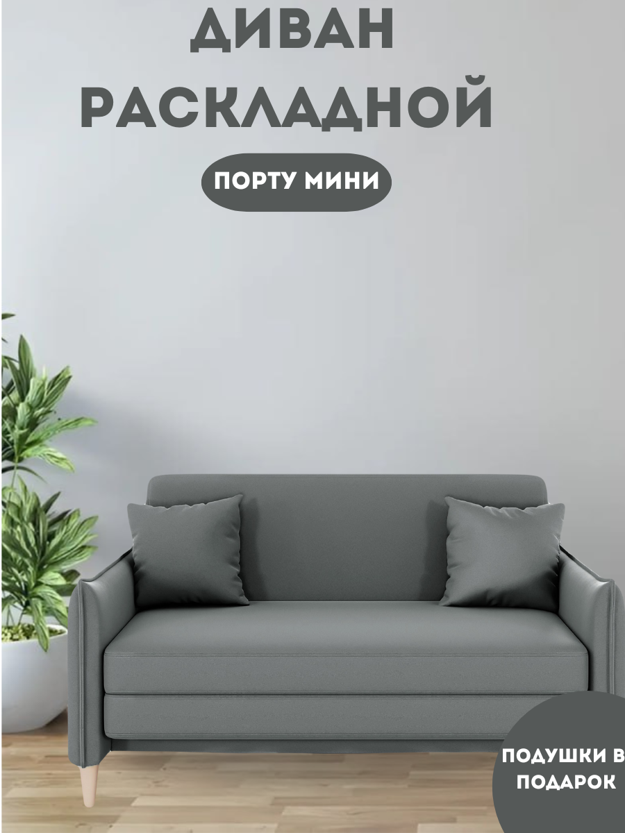 Раскладной диван Порту Мини серый