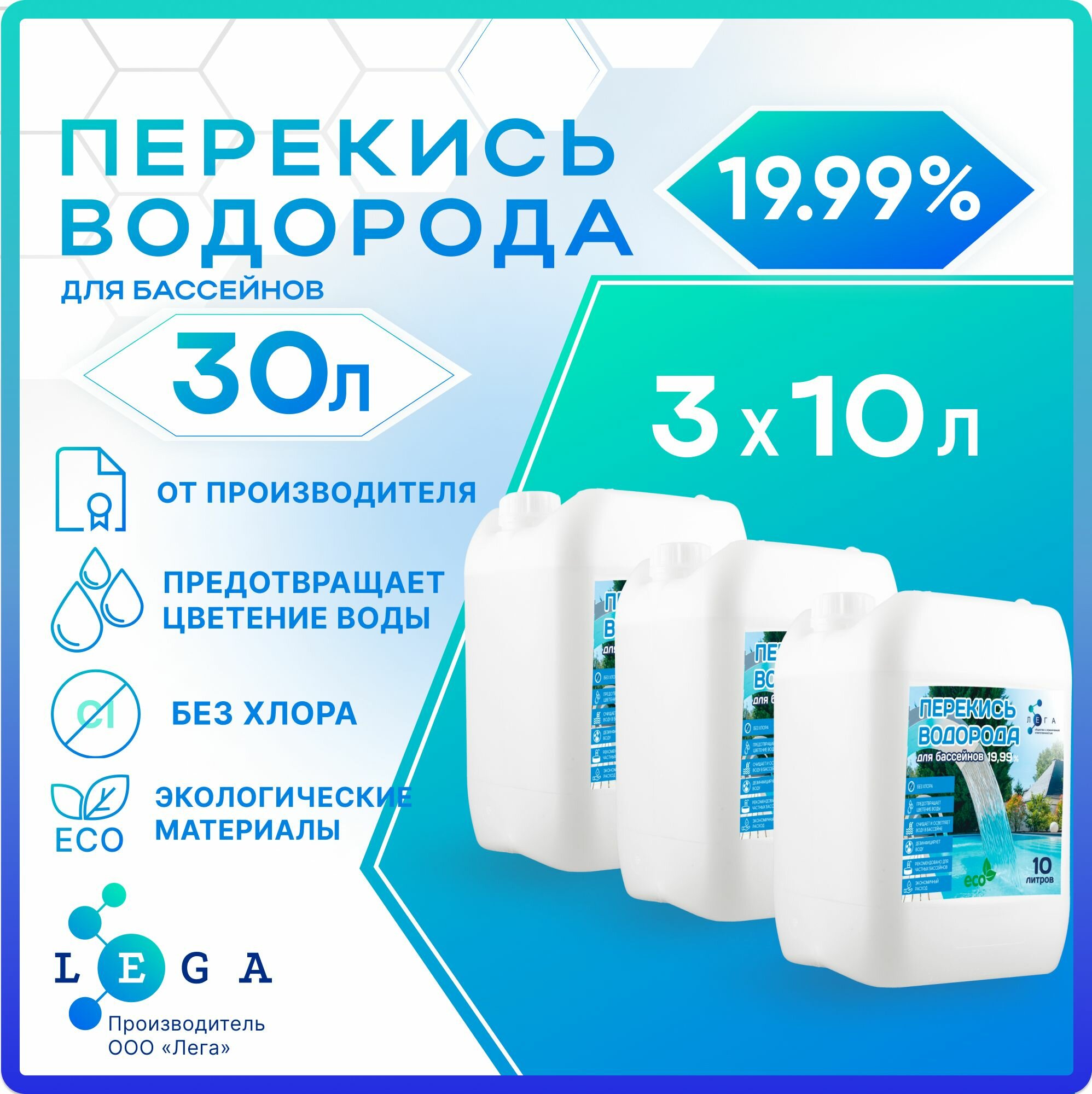 Перекись водорода 20% для бассейна, 30л, (пергидроль)