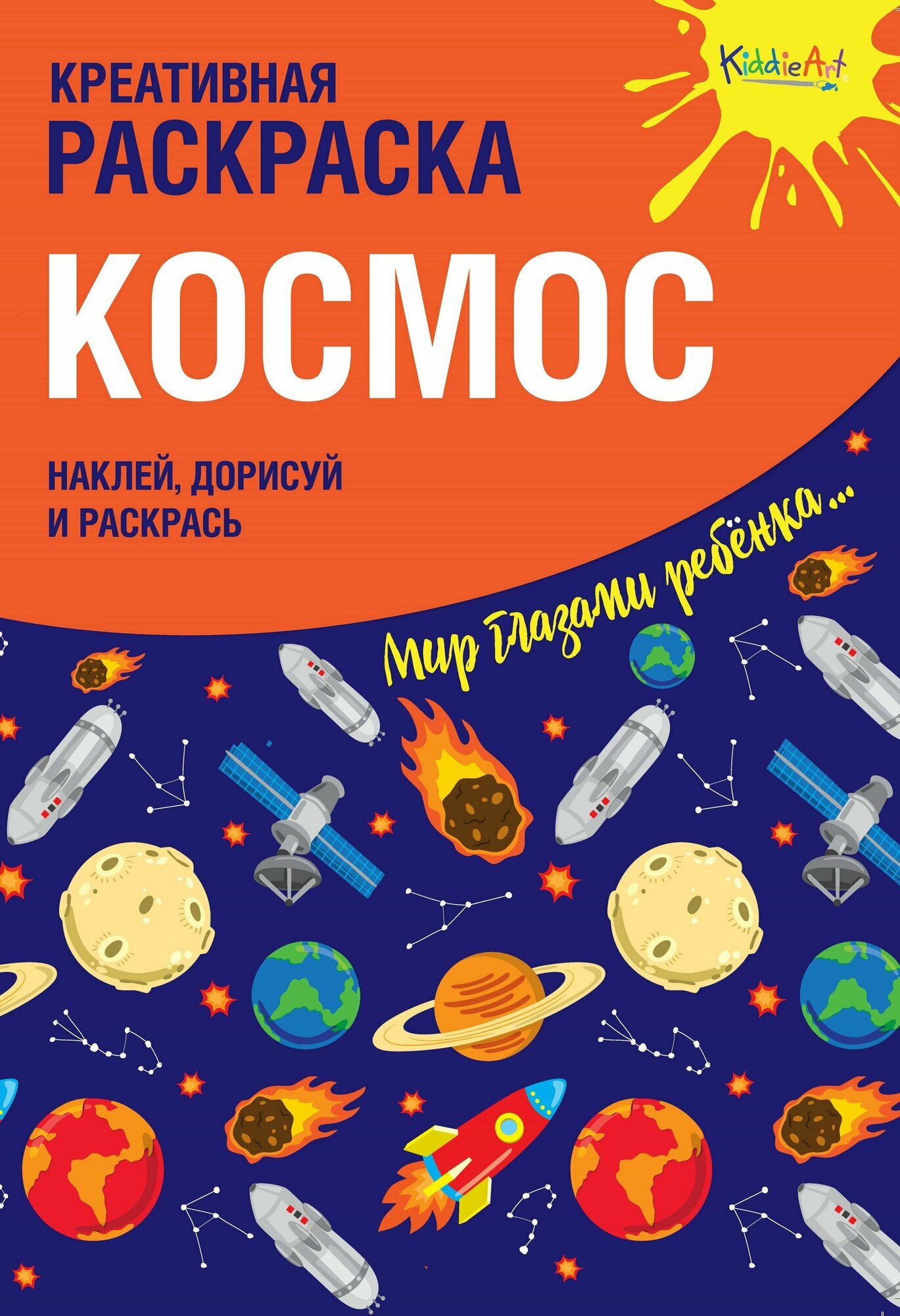 Креативная раскраска с наклейками Космос (А4)