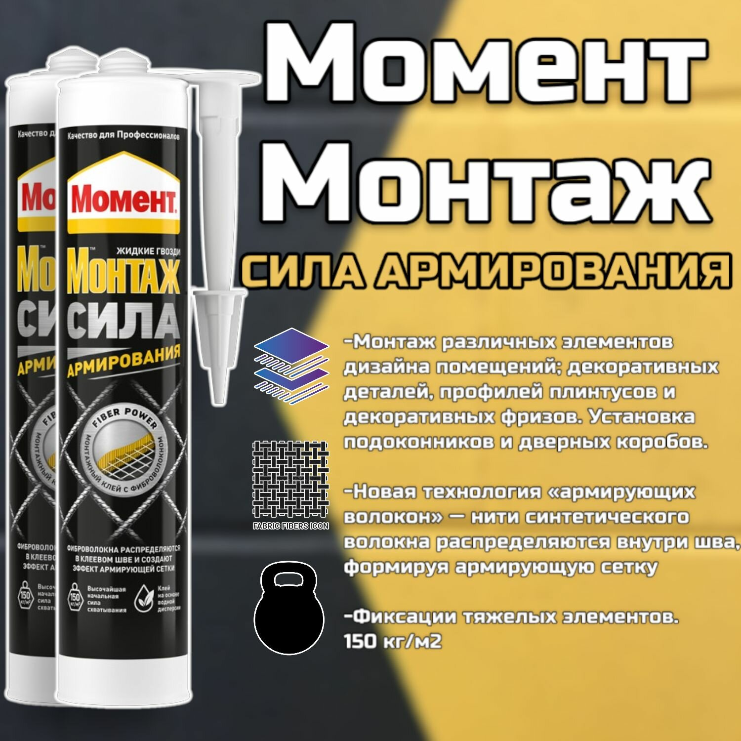 Клей монтажный универсальный Момент Монтаж Сила Армирования 400 г . Жидкие гвозди(2шт)