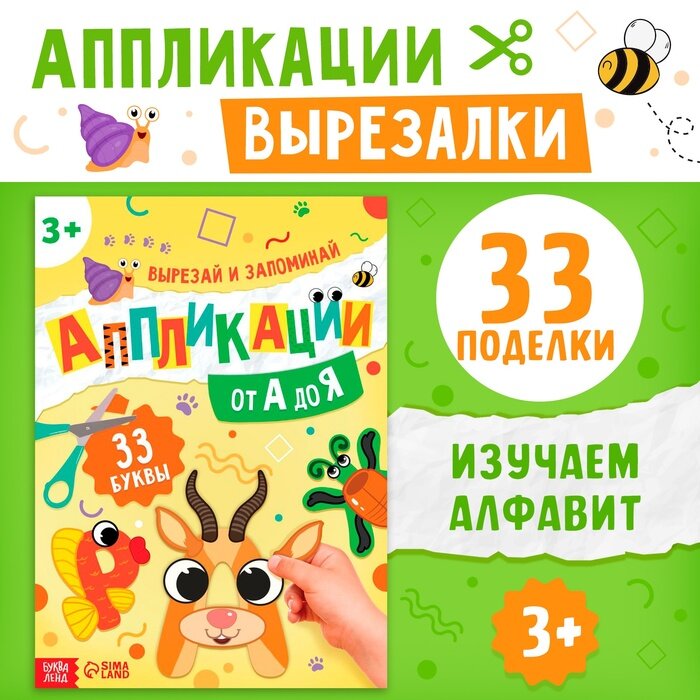 Аппликации "от А до Я", 33 буквы 10611999