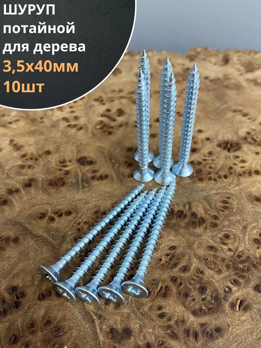 Шуруп саморез потайной для дерева Б 3,5х40 БЦ, 10 шт.