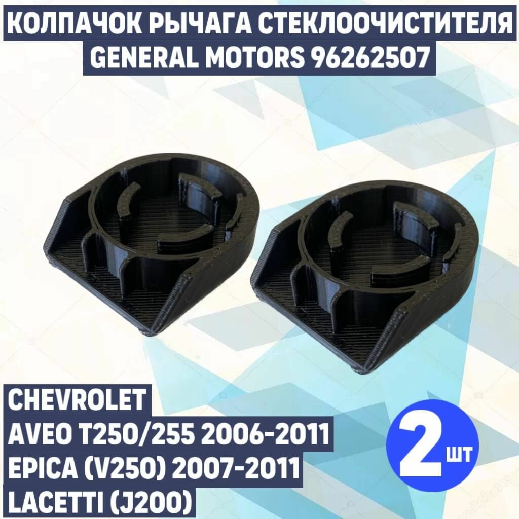 Колпачок, крышка, заглушка гайки дворника 2шт на поводок щёток стеклоочистителя Chevrolet, CITROEN, PEUGEOT , GM , Daewoo М12