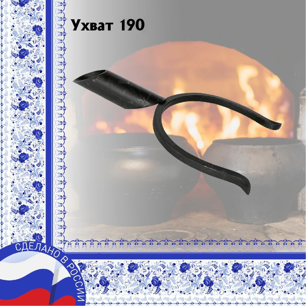 Ухват для чугунков "Кованый" на 4 л и 6 л.