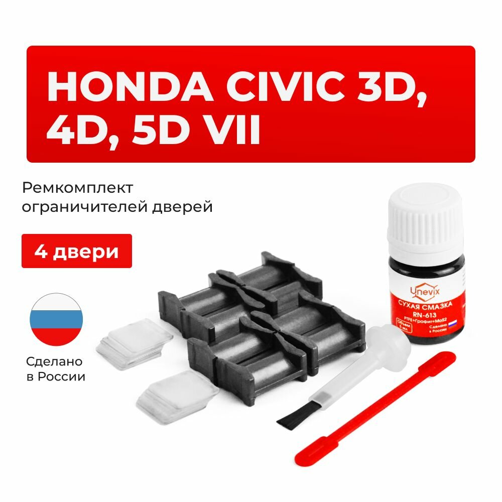 Ремкомплект ограничителей на 4 двери Honda CIVIC 3D, 4D, 5D VII в кузове: EP, ET, EV