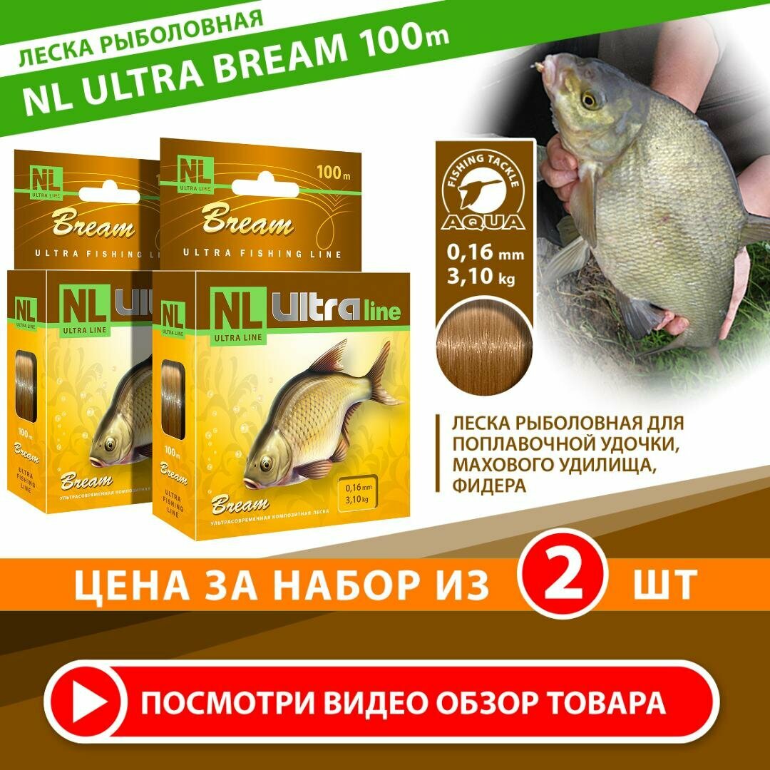 Леска рыболовная AQUA NL ULTRA NL BREAM (Лещ). Для удочки или фидера. 0,16мм / 3,10кг / 100м 2шт