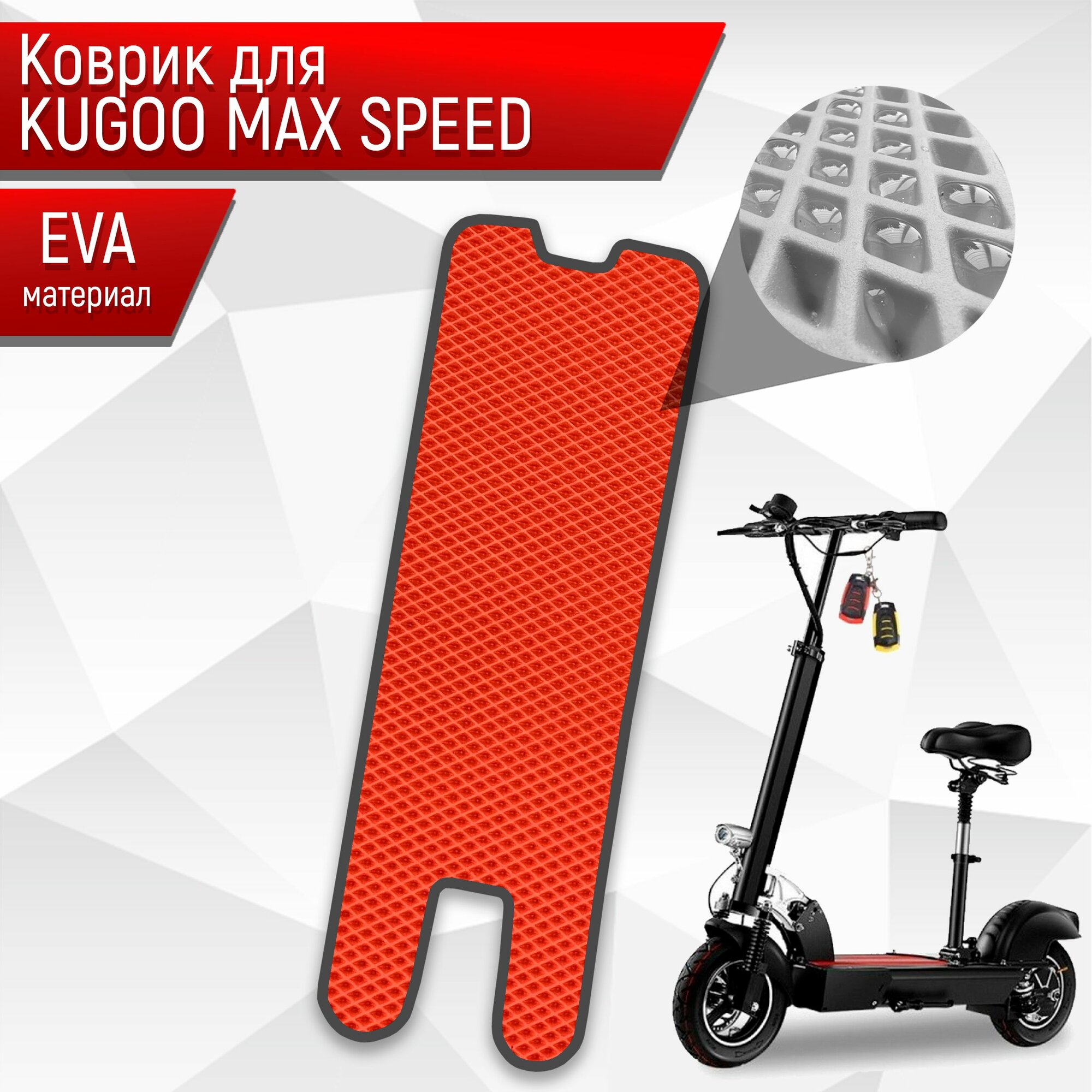 Коврик ЭВА Ромб для самоката KUGOO MAX SPEED Красный с Чёрным кантом
