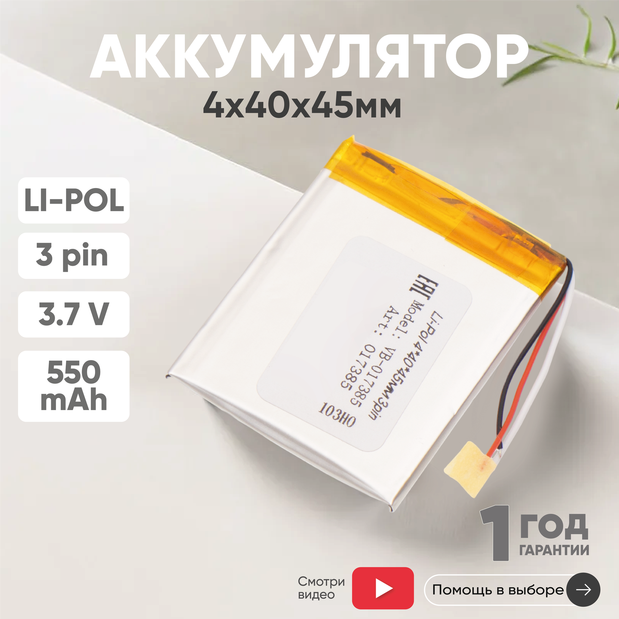 Универсальный аккумулятор (АКБ) для планшета, видеорегистратора и др, 4х40х45мм, 550мАч, 3.7В, Li-Pol, 3-pin (на 3 провода)
